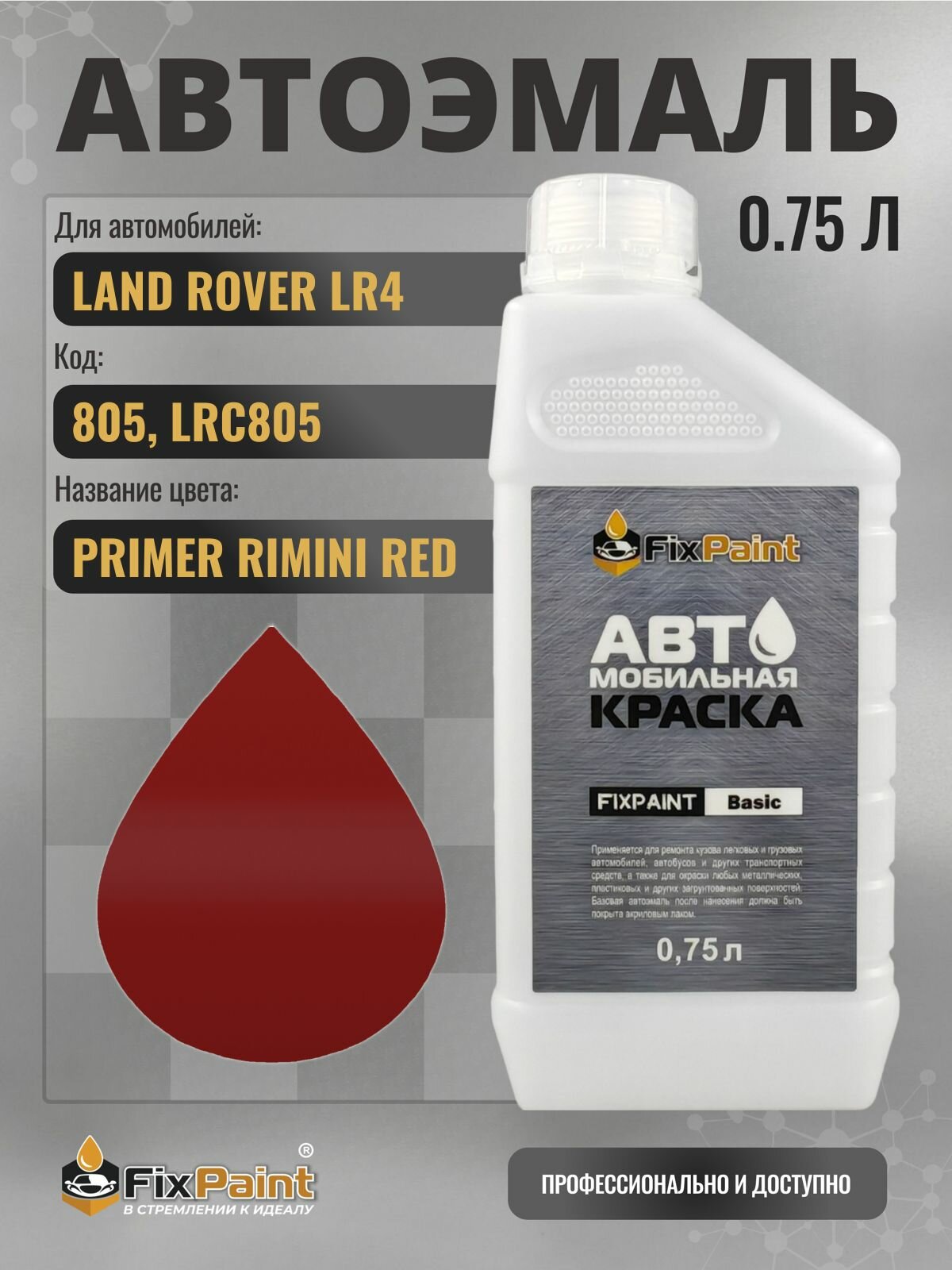 Краска для LAND ROVER LR4, код 805, LRC805, PRIMER RIMINI RED, автомобильная эмаль базовая под лак FixPaint Basic в канистре, 0,75 л