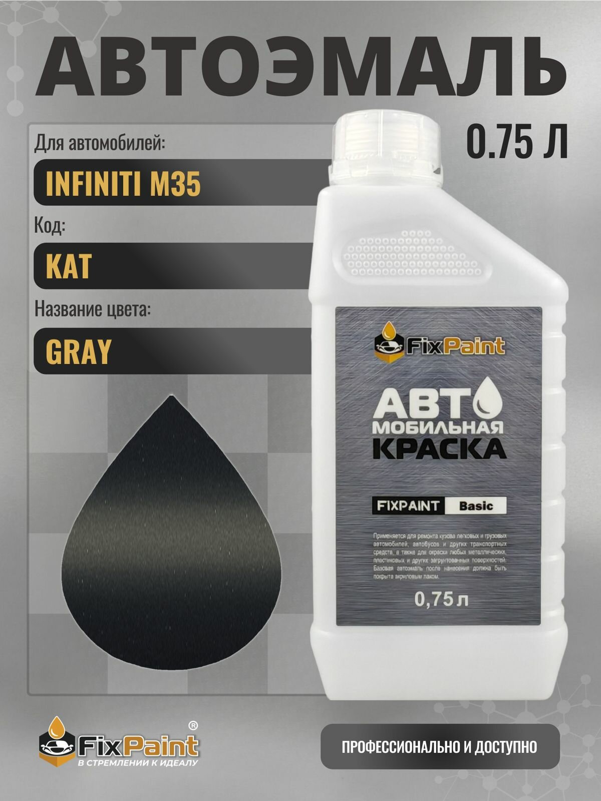 Краска для INFINITI M35, код KAT, GRAY, автомобильная эмаль базовая под лак FixPaint Basic в канистре, 0,75 л