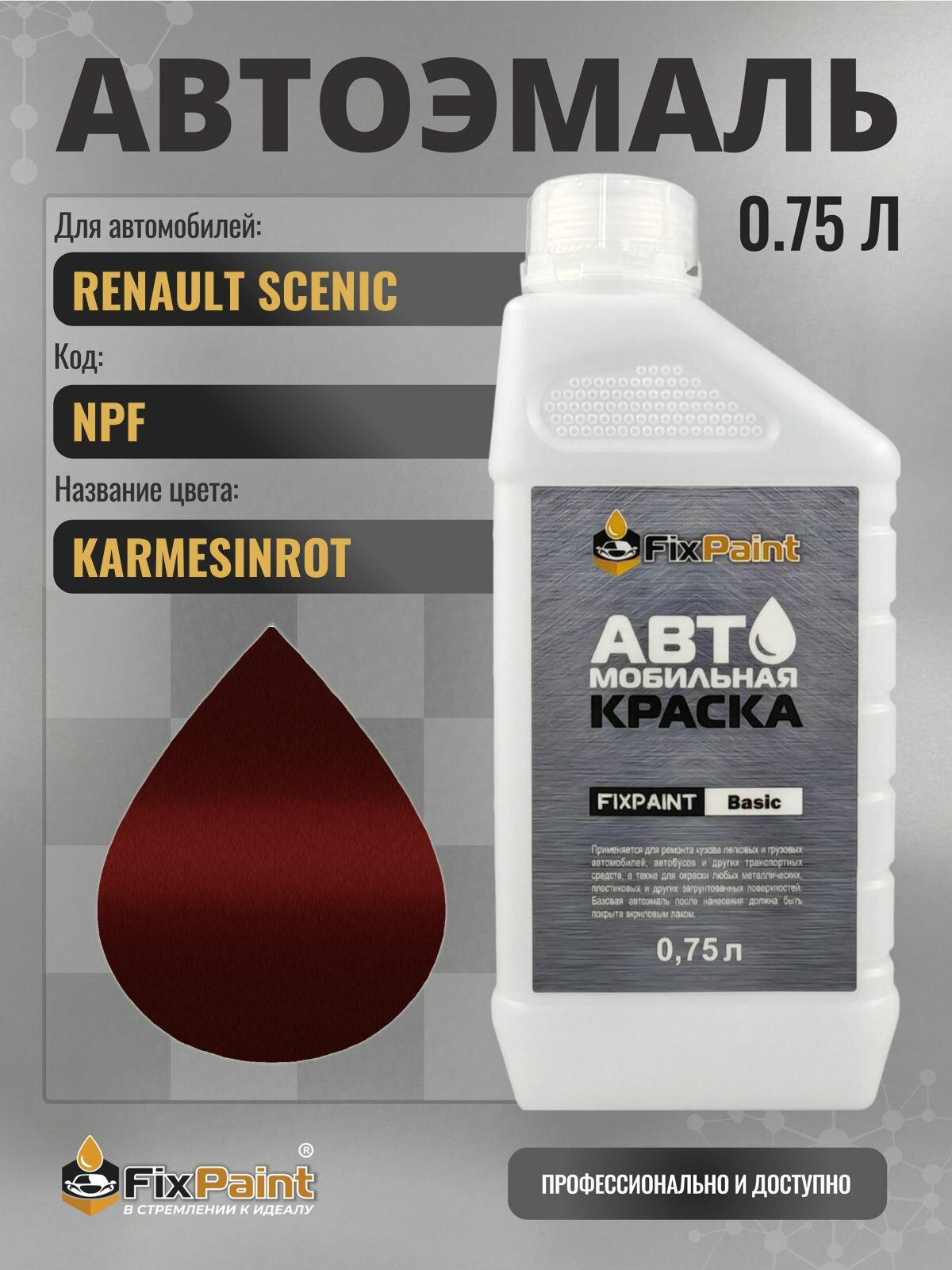 Краска для RENAULT SCENIC, код NPF, ROUGE CARMIN, автомобильная эмаль базовая под лак FixPaint Basic в канистре, 0,75 л