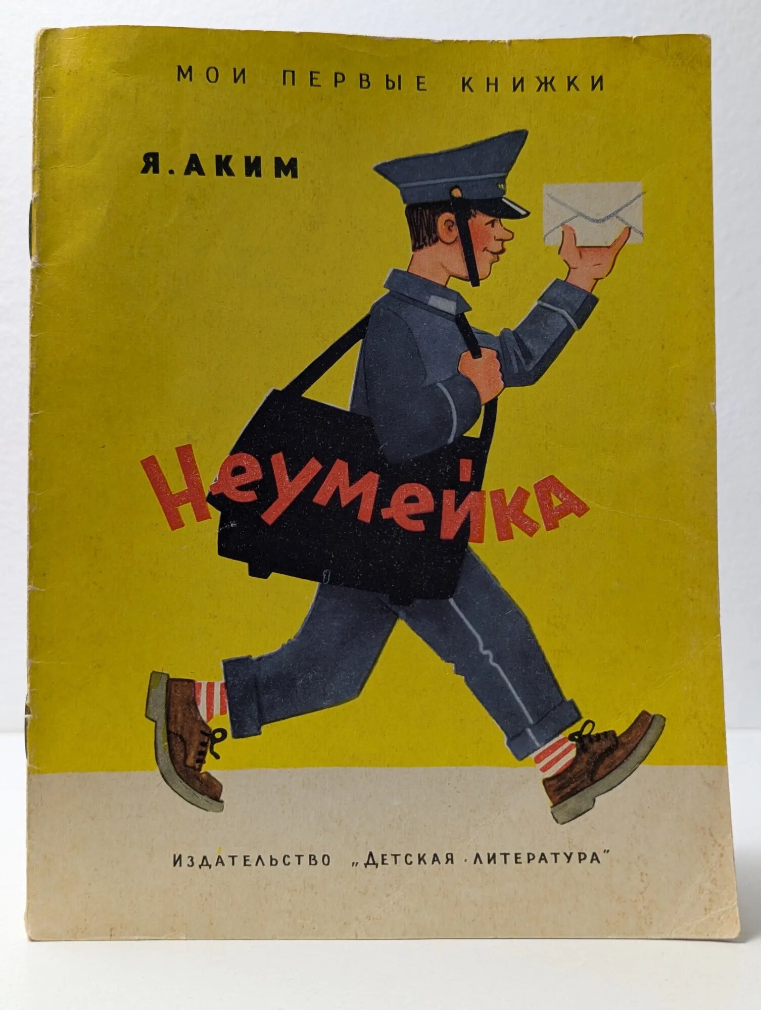Мои первые книжки. Неумейка Аким Яков Лазаревич 1968