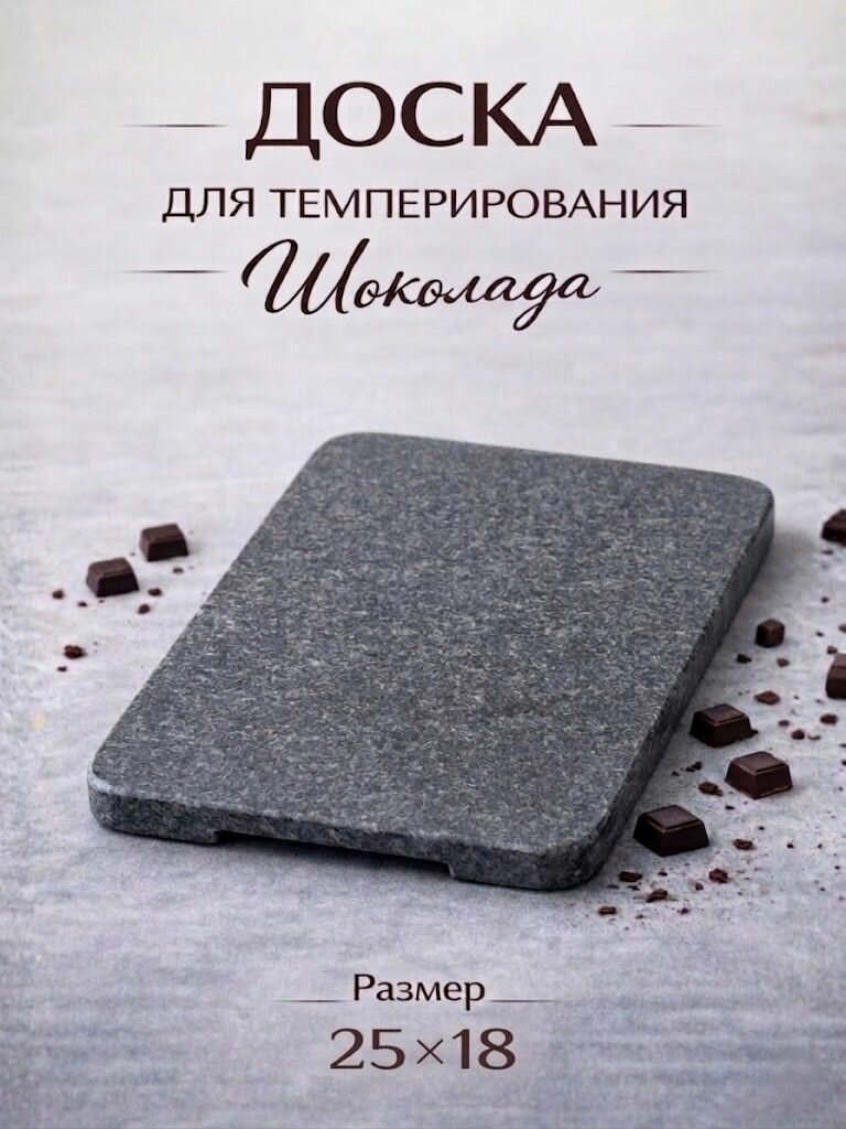 Доска из гранита для темперирования шоколада