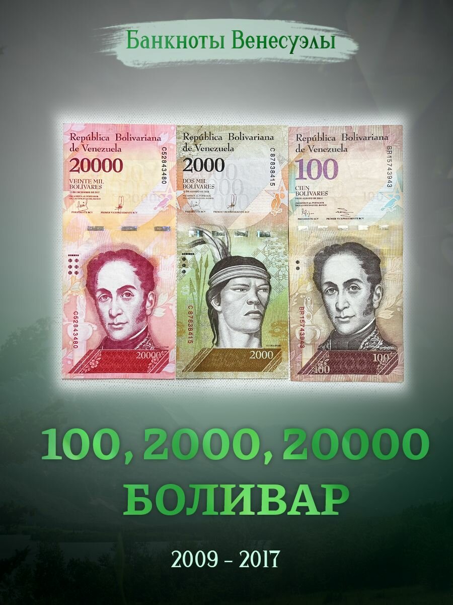 Набор банкнот Венесуэлы 100, 2000, 20000 Боливар