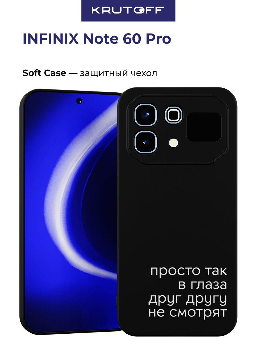 Чехол-накладка Krutoff Soft Case Просто так для INFINIX Note 60 Pro черный