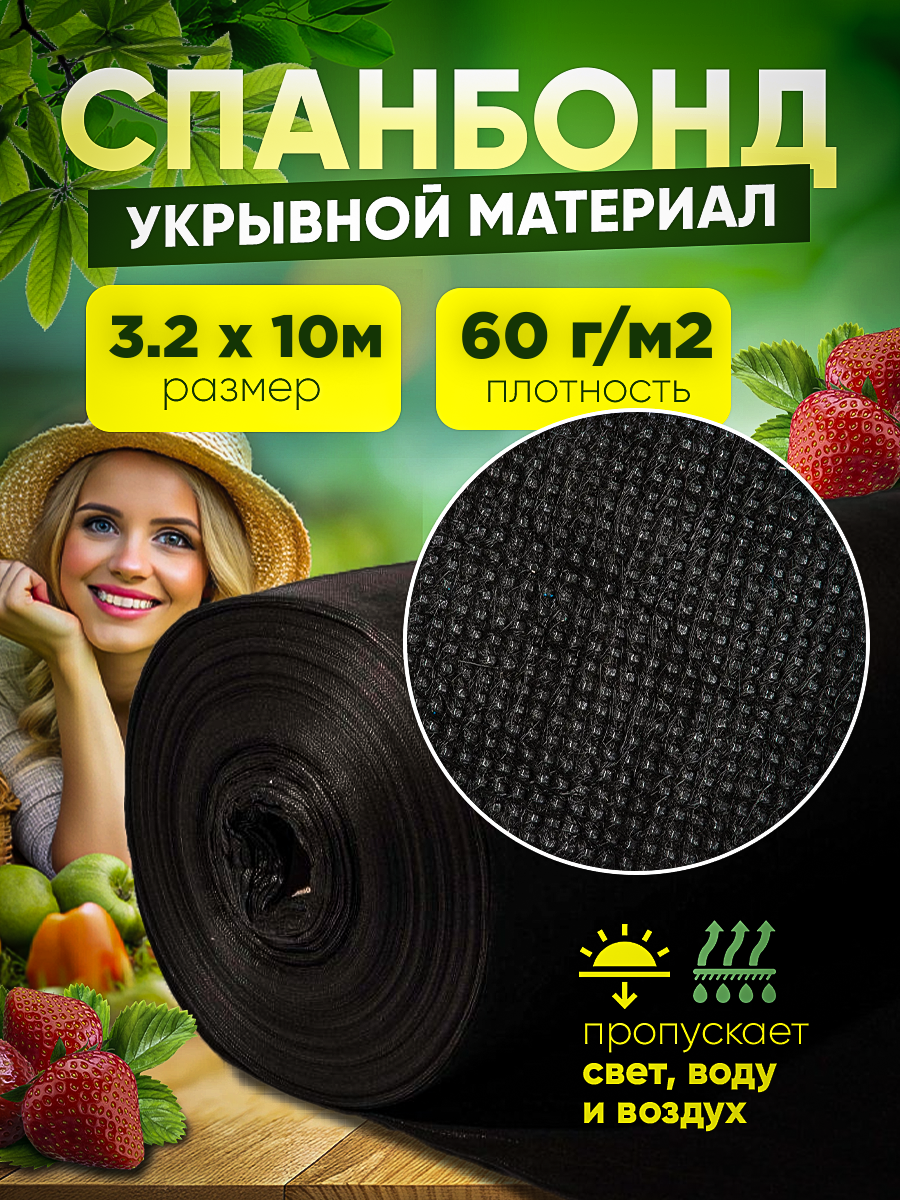 Спанбонд укрывной материал для растений плотность 60г/м2, размер 3,2х10м, черный