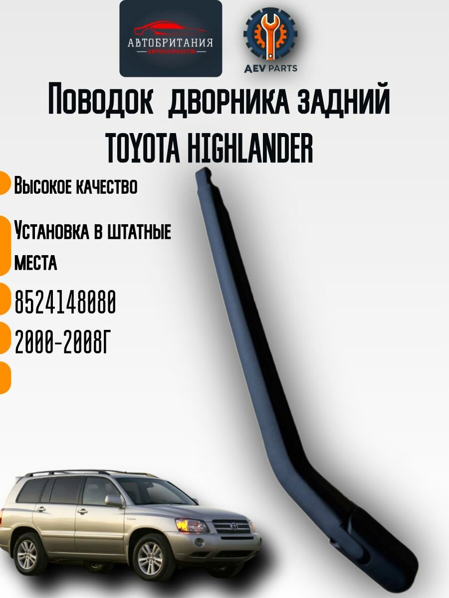 Рычаг стеклоочистителя заднего дворника TOYOTA HIGHLANDER 2000-2007 8524148080