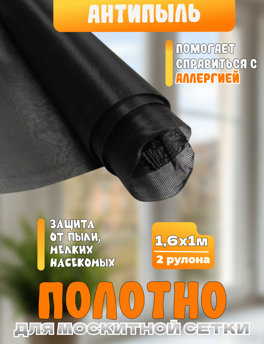 Полотно для москитной сетки Антипыль / 1,6х2м / Черное