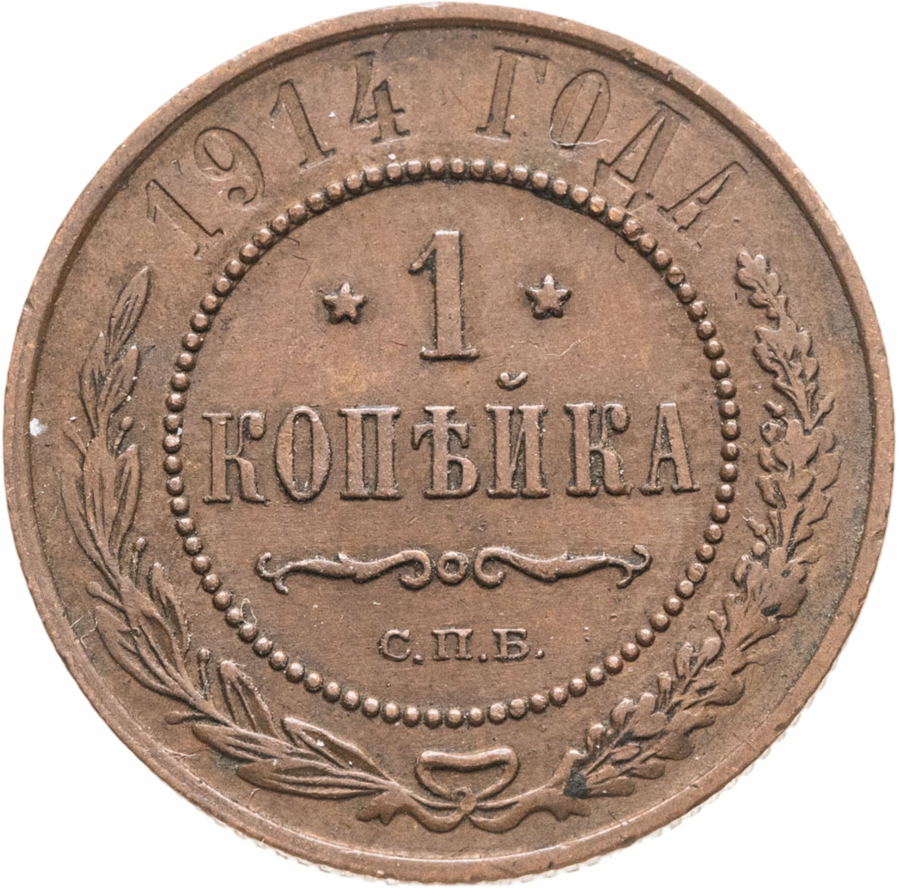 1 копейка 1914 СПБ, Медь, в сохранности XF