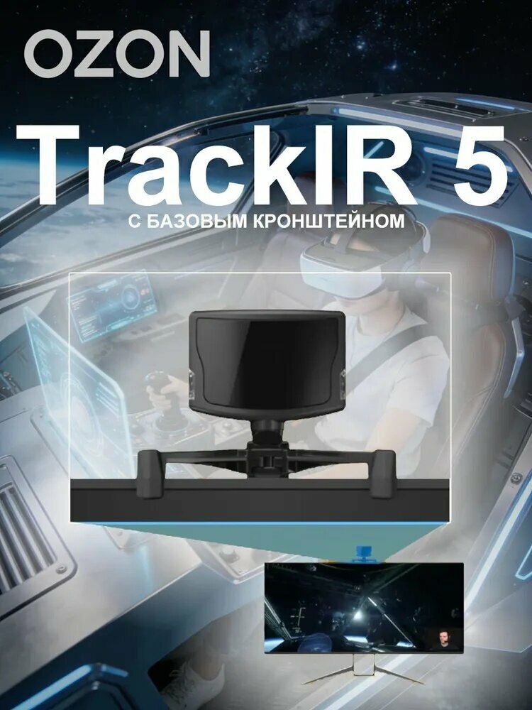 TrackIR 5 Система слежения за головой, наведение на цель, имитация полета, отслеживание гонок самолетов