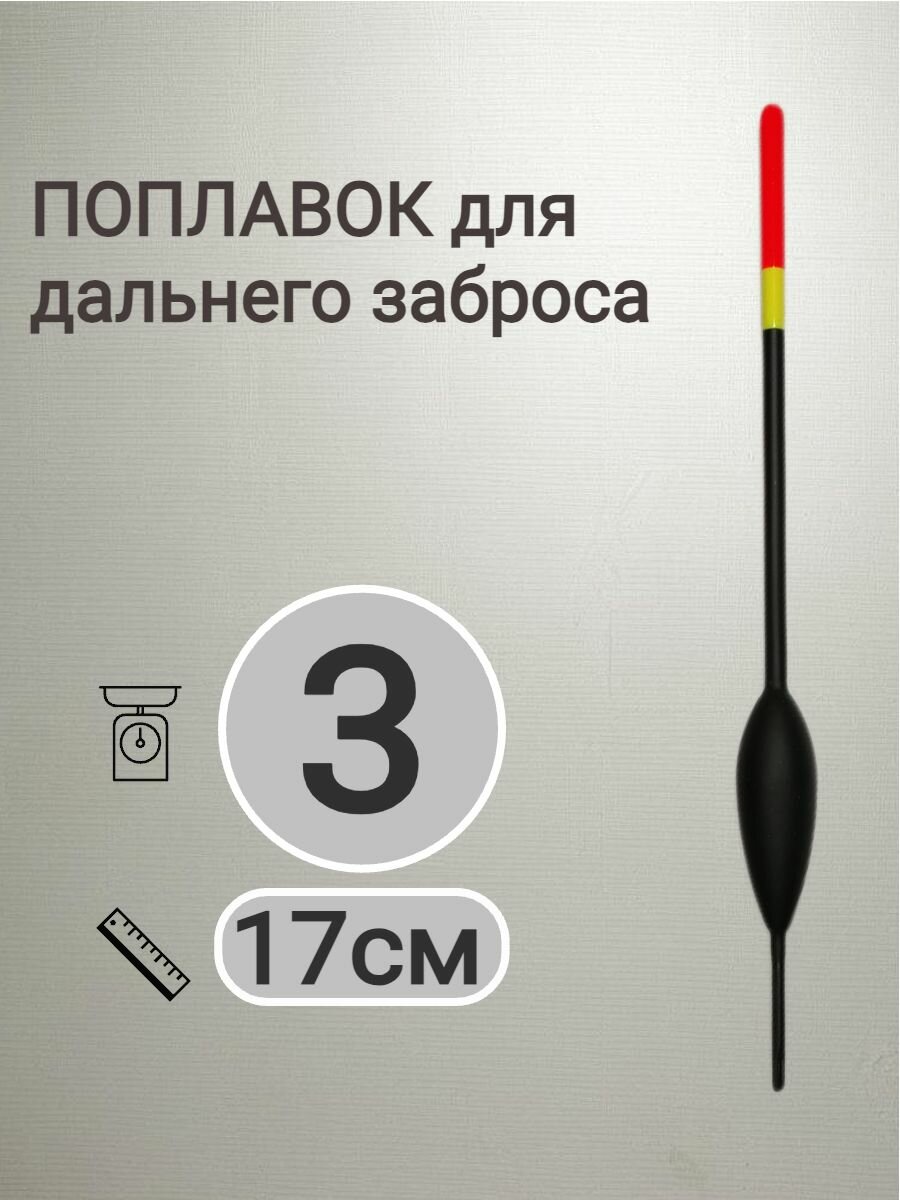 Поплавок для дальнего заброса 3 гр.