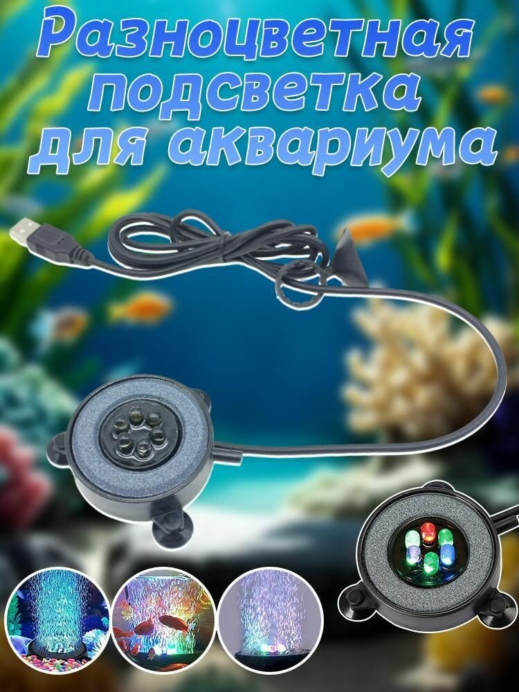 1 шт. светодиодная подсветка для аквариума в виде воздушных пузырьков, красочное и захватывающее цветовое оформление.