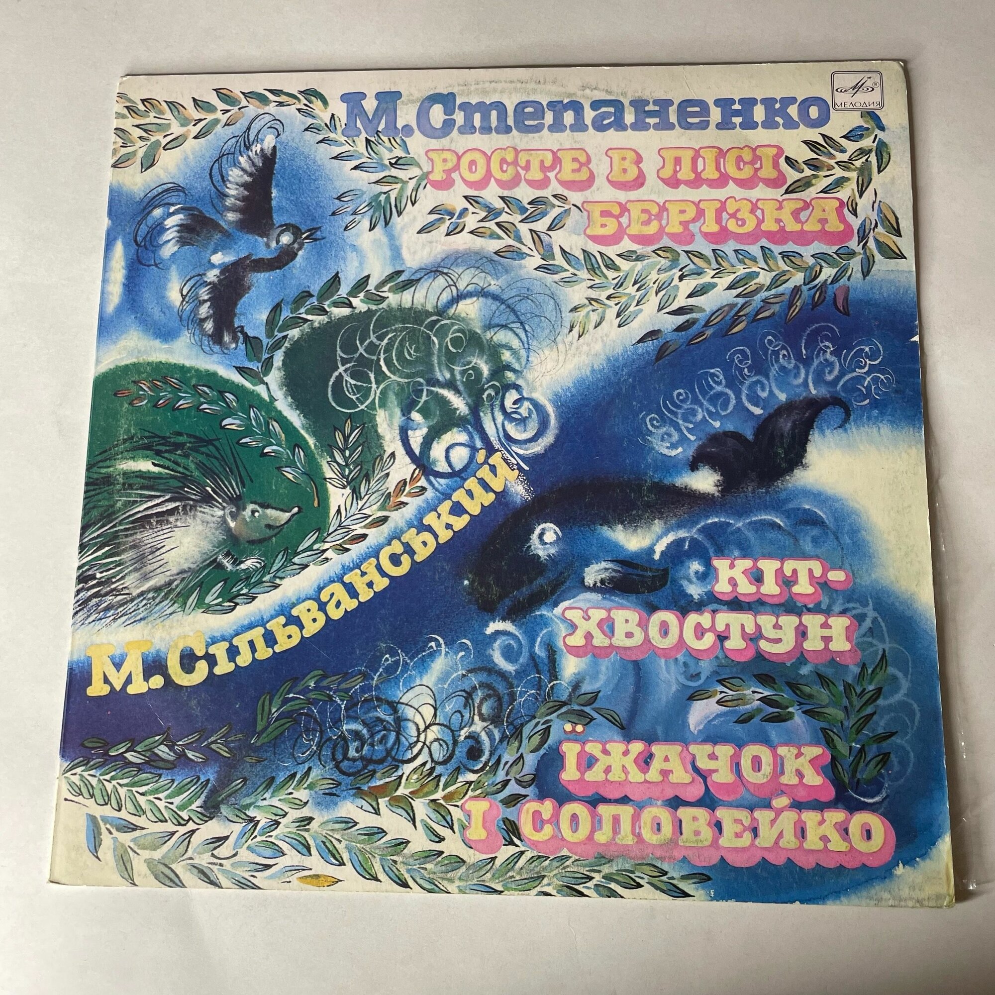 Винтажная виниловая пластинка LP Детская Сказка Михаил Степаненко, Растет в Лесу Березка / Кот-Хвостун / Ежик И Соловейко (СССР 1988)