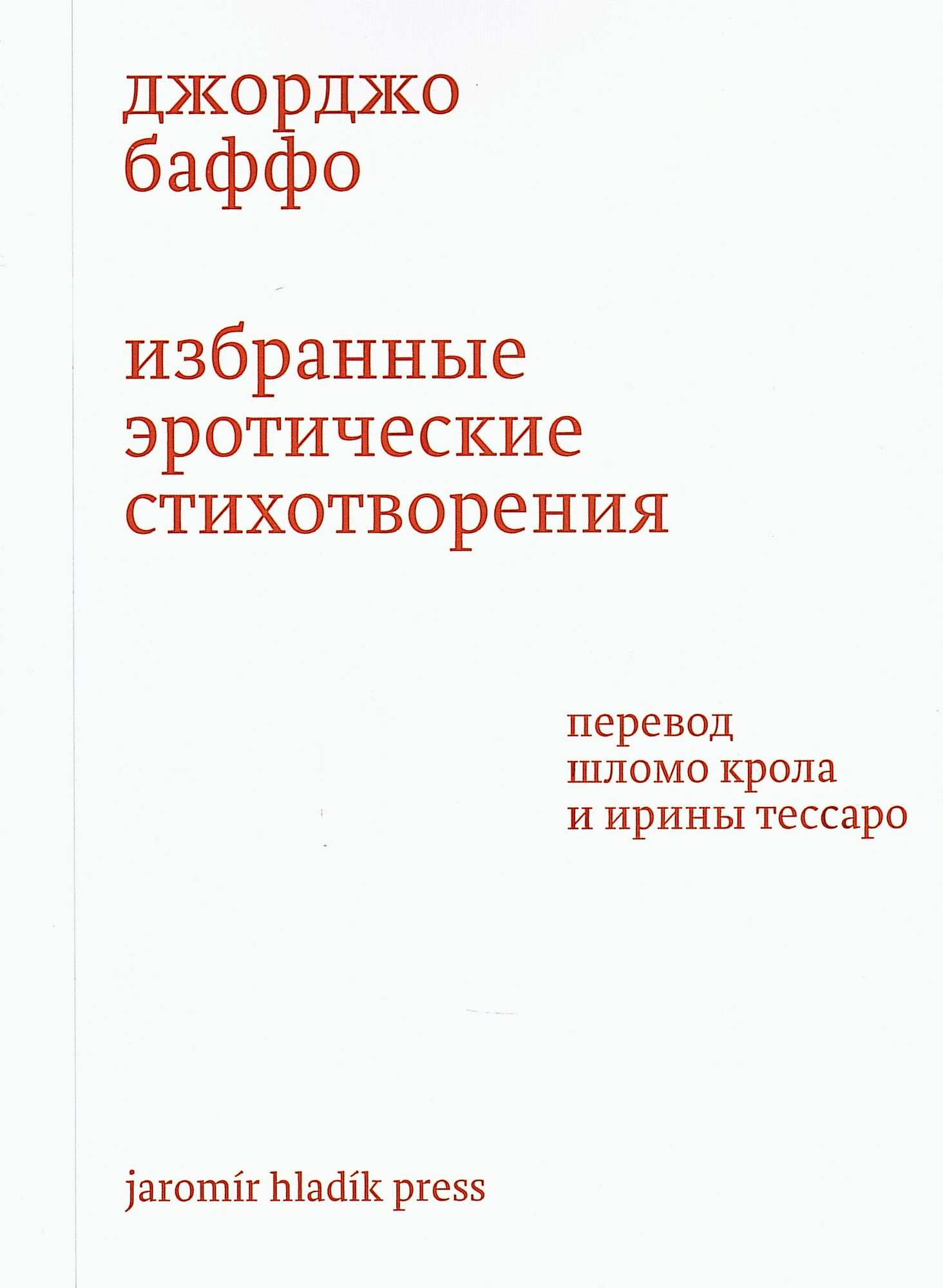 Джорджо Баффо. Избранные эротические стихотворения