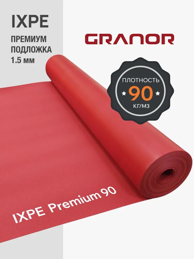 Подложка 1.5мм под ламинат, кварцвинил, SPC, LVT для теплого пола Granor IXPE.Comfort (10м2)