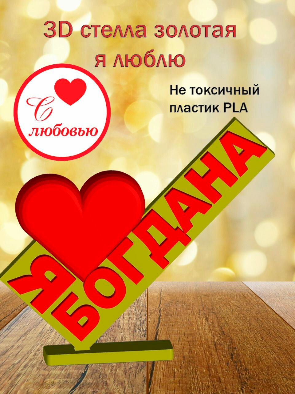 Стелла 3D Я люблю Богдана золото