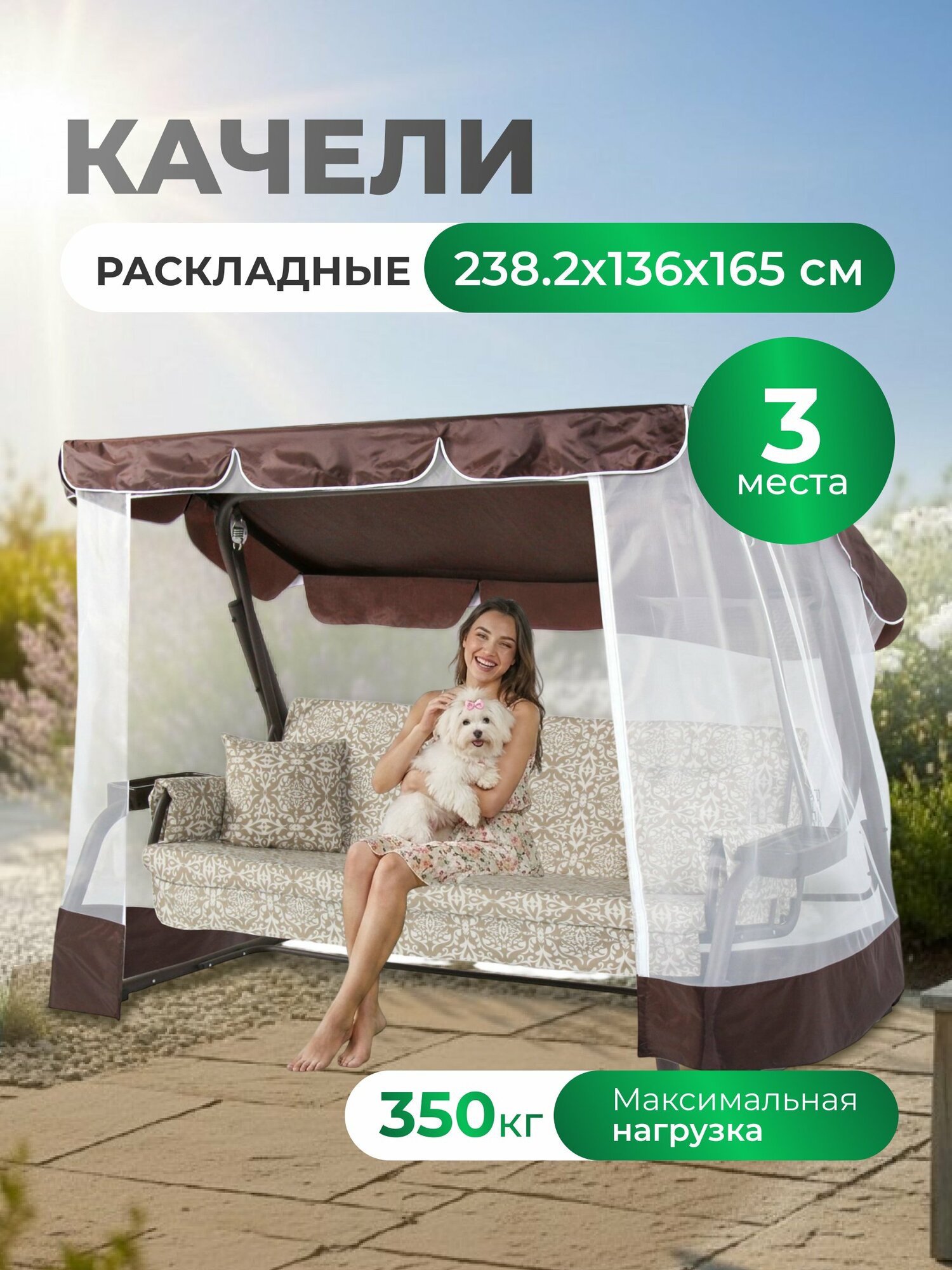 Садовые качели Прага 3-местные шоколад, 238.2х136х165 см, нагрузка 350 кг, раскладные в кровать, с москитной сеткой.