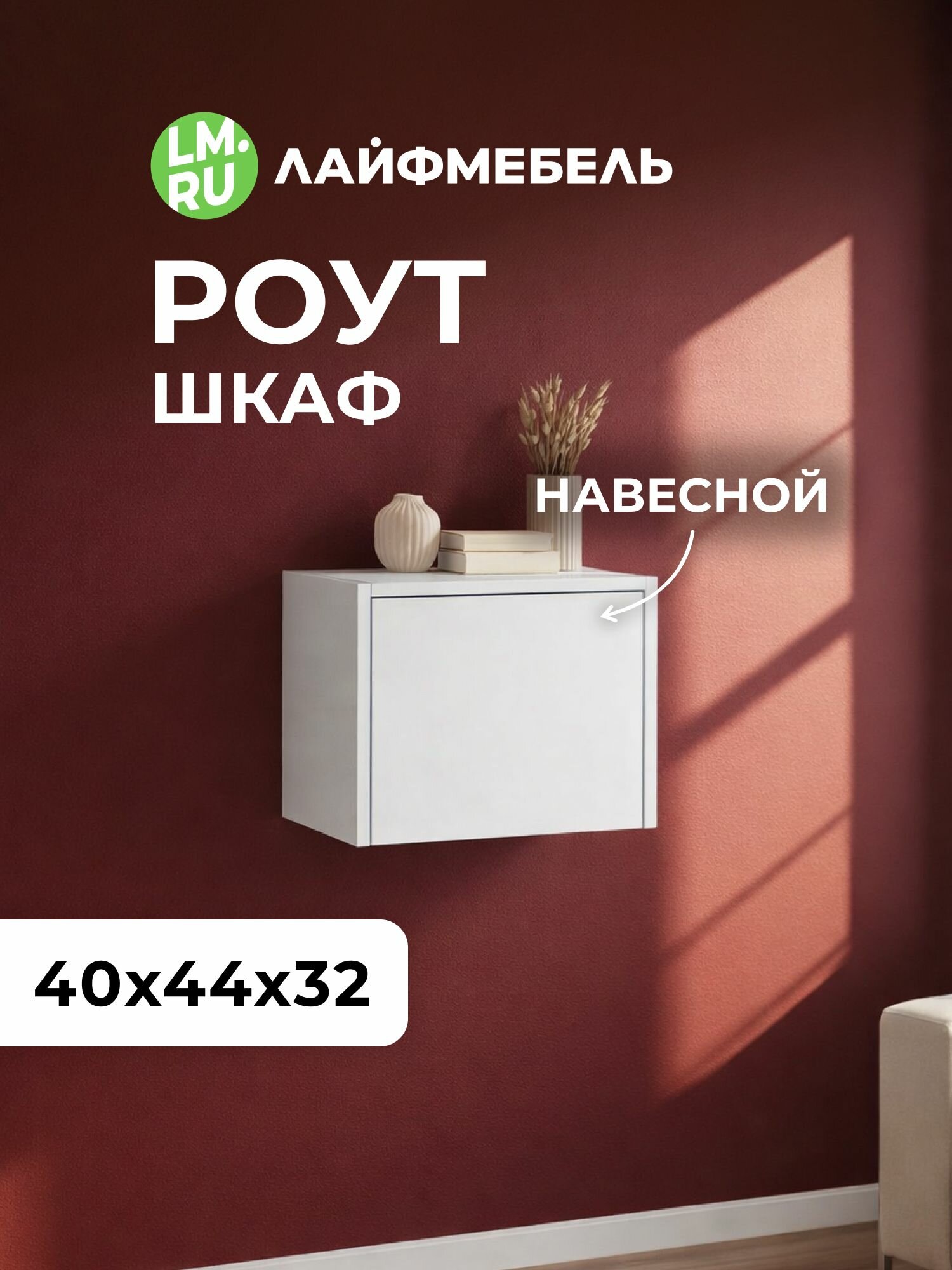 Навесной шкаф Роут 3 белый Лайфмебель Роут 3
