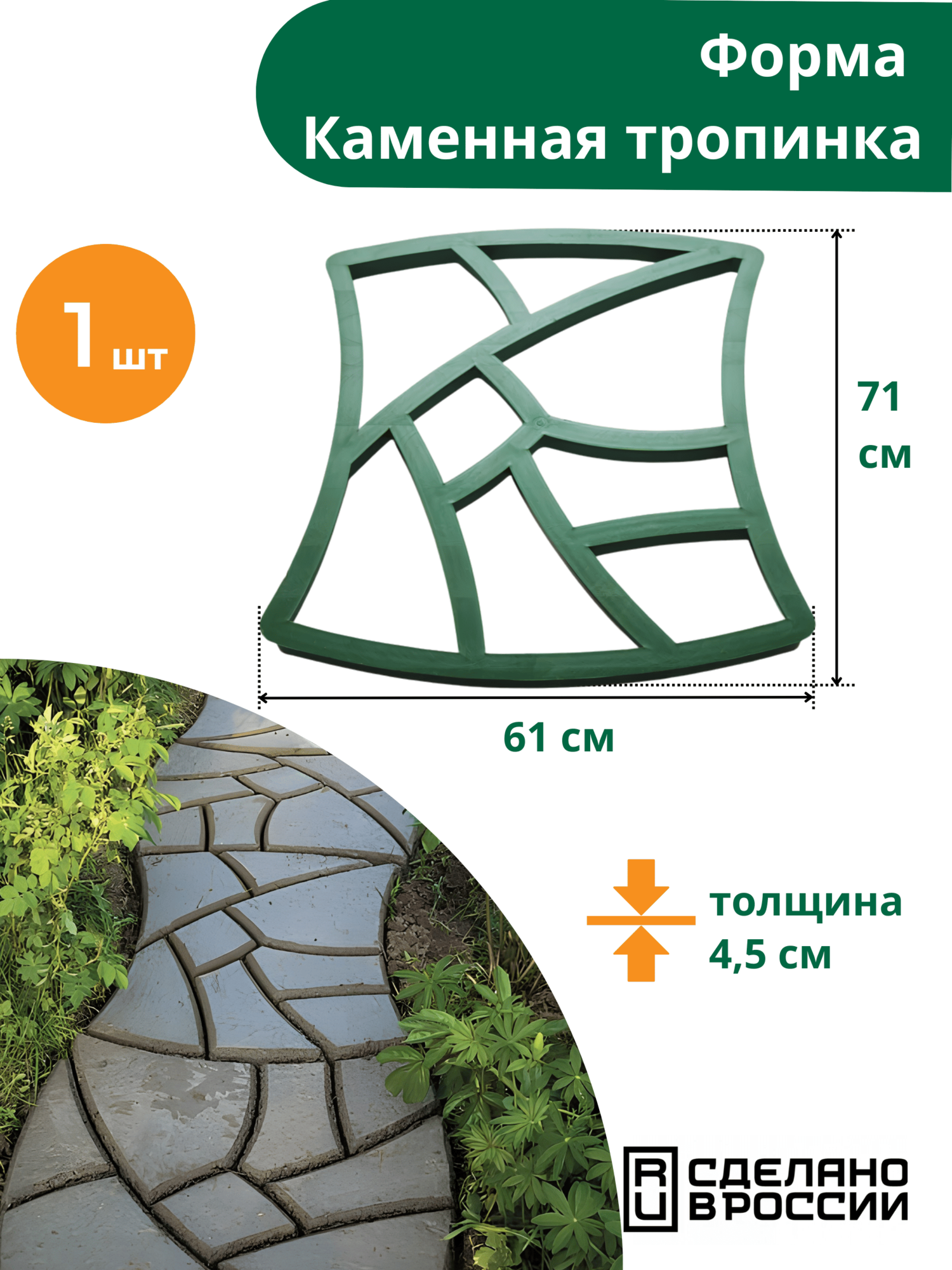 Форма (опалубка) для садовых дорожек "Каменная тропинка" 61х71х4,5 см, Мастер Сад - 1шт.