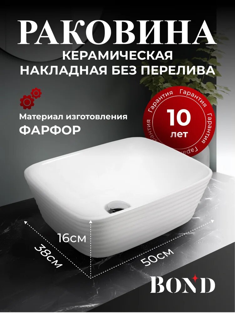 Накладная раковина BOND Куб S63-500 50 накладная, без отверстия под смеситель, фарфоровая, прямоугольная, раковина для ванной, белая, глянцевая