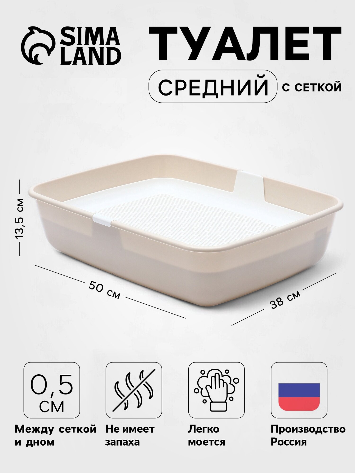 Лоток ZOO PLAST "ALTA", для кошек с сеткой, 50 х 38 х13,5 см, бело-бежевый