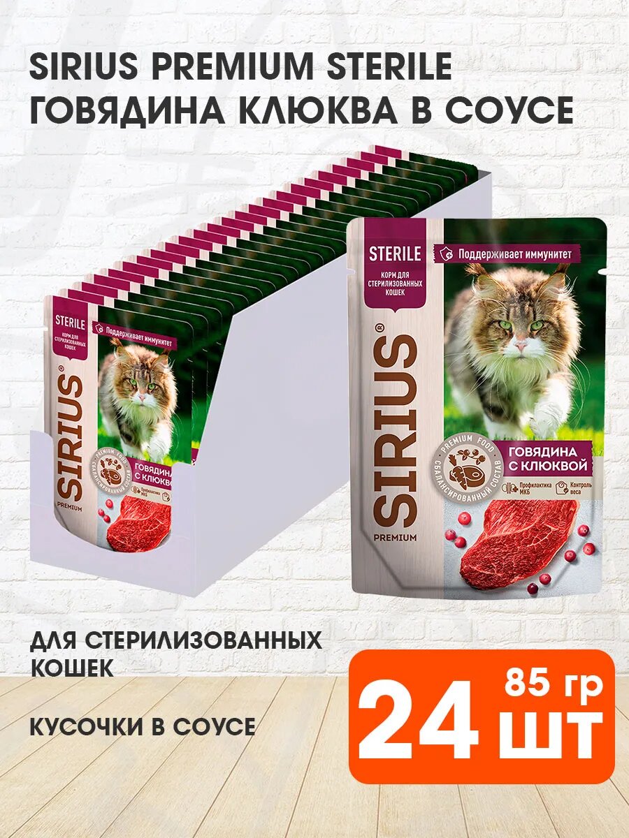 Корм влажный Sirius Premium Sterile для кастрированных котов и стерилизованных кошек, говядина и клюква, 85 г х 24 шт