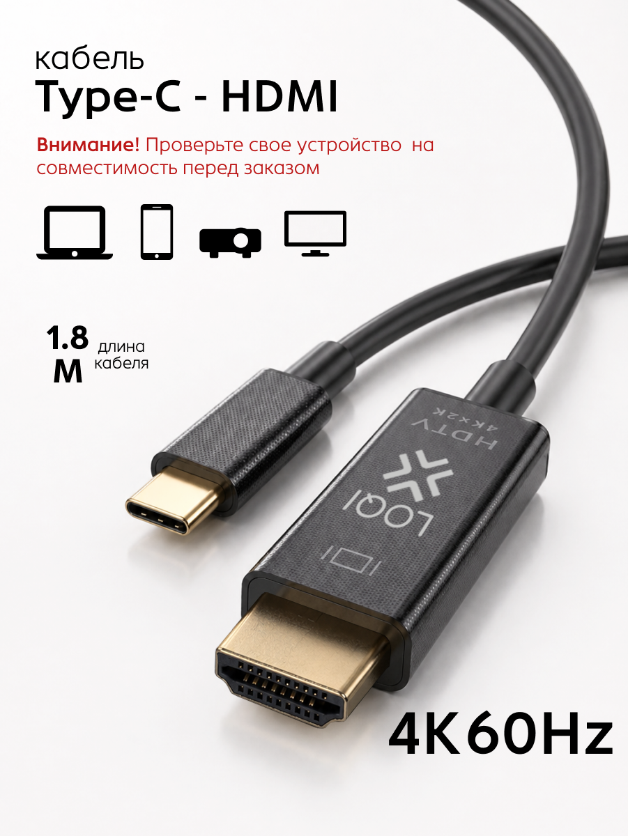 Кабель TYPE-C 3.1 на HDMI 2.0 1.8 м | 4K 60Гц, USB C, для ноутбука, телефона, ТВ