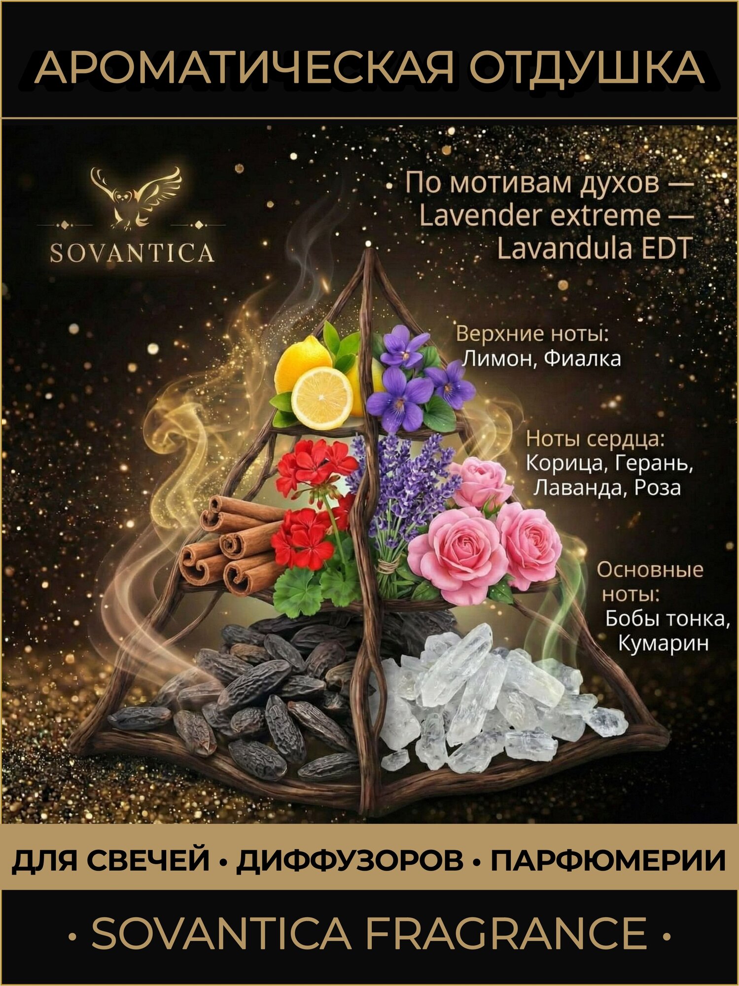 T • Парфюмерная отдушка 10 г Lavender extreme unisex Lavandula EDT, Sovantica