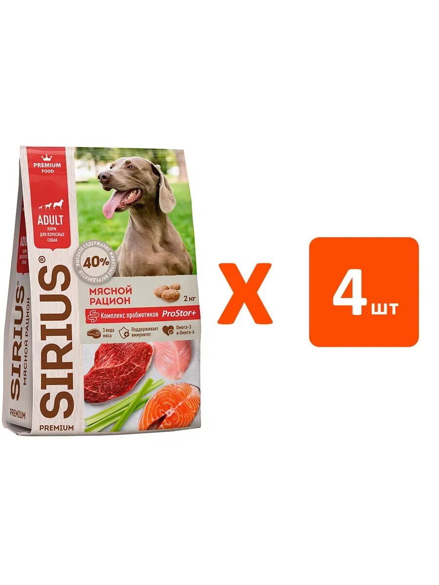 Корм сухой Sirius для взрослых собак всех пород, мясной рацион, 2 кг х 4 шт