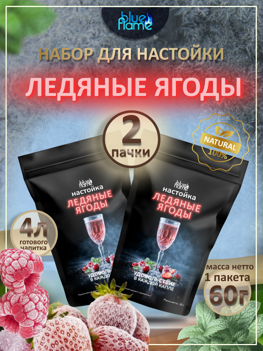 Настойка для самогона Ледяные Ягоды 2 пачки, подарочный набор для настаивания