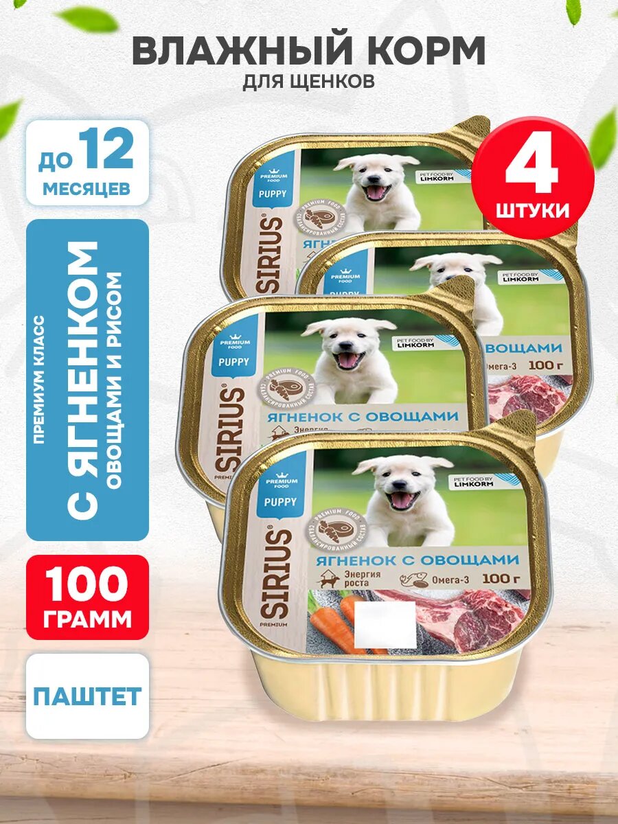 Корм влажный Sirius для щенков, ягненок, овощи и рис паштет, 100 г х 4 шт