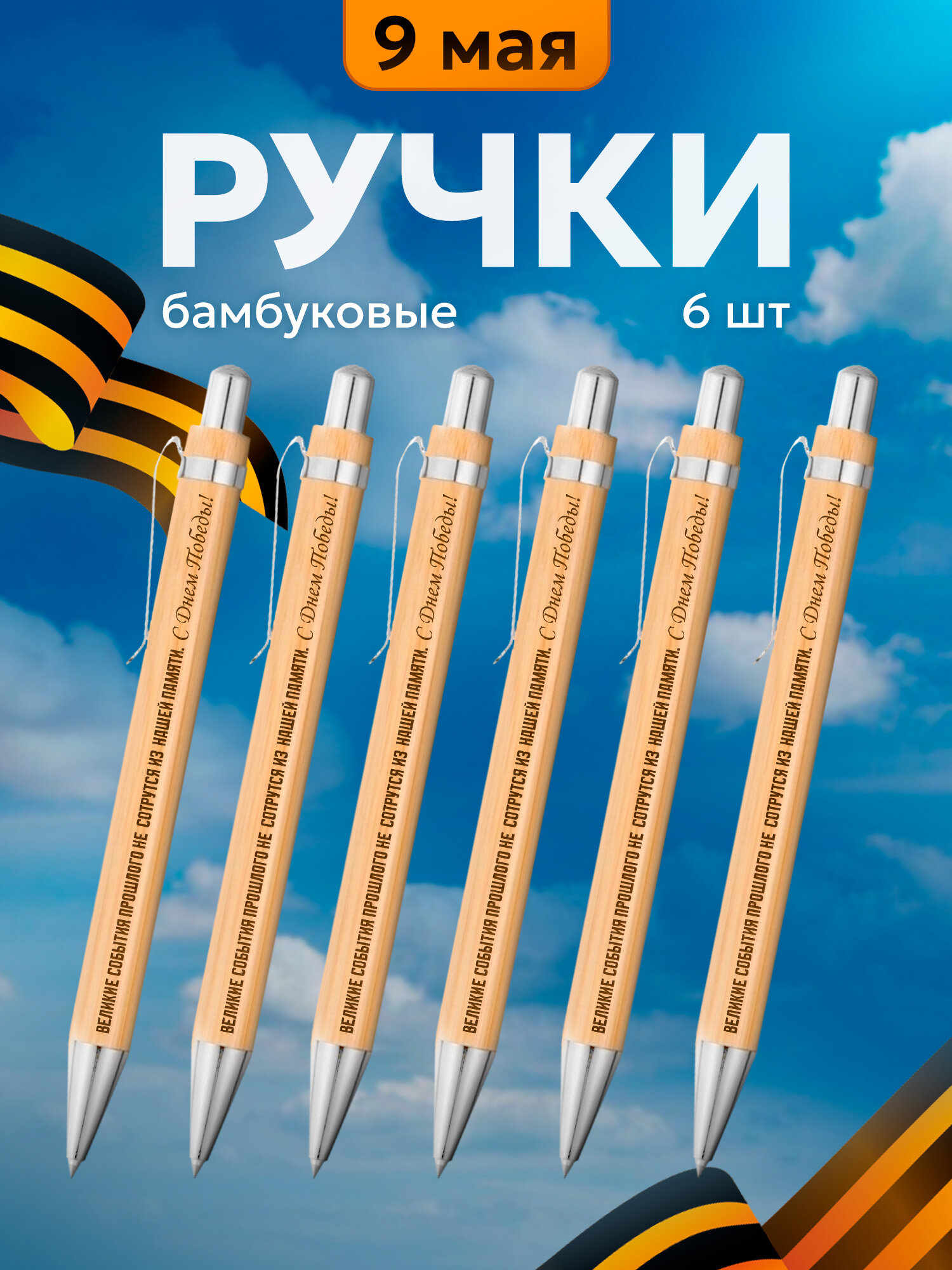 Подарочные ручки PNP "день победы 9 мая", шариковые, синие чернила, 6 шт.