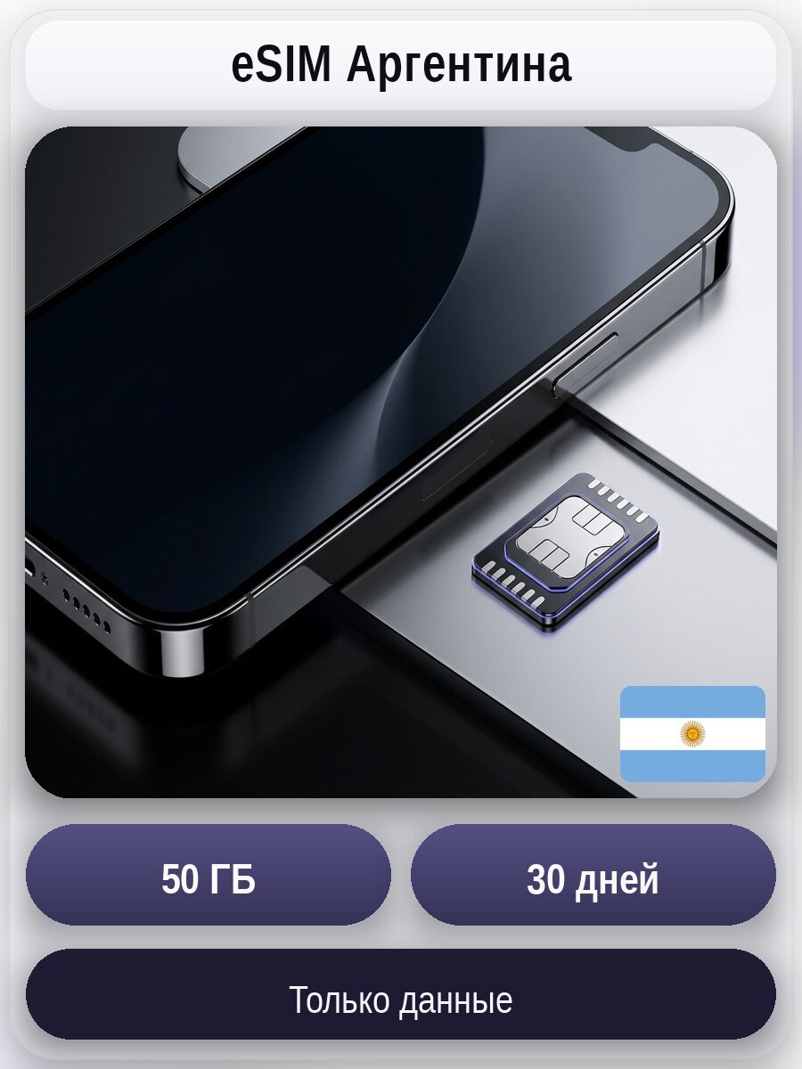 ESIM для мобильного интернета 50ГБ на 30 дней | Аргентина | Виртуальная СИМ-карта