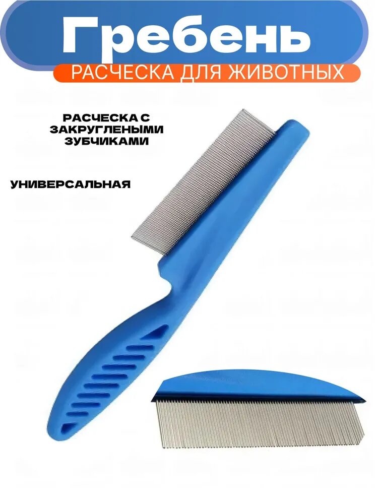 Гребень-расчёска "когти", для кошек, собак, лошадей, жёсткие частые зубья