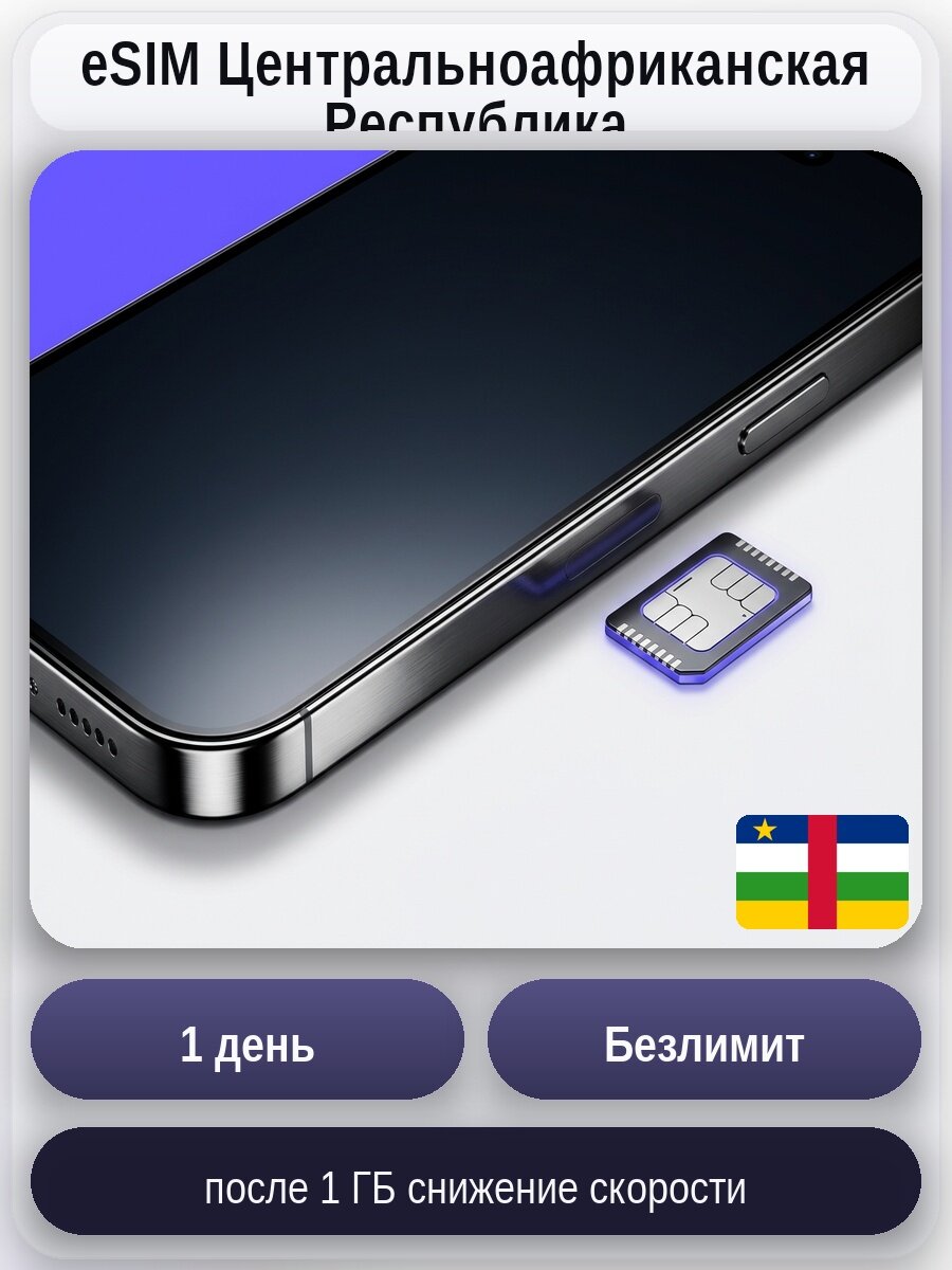 ESIM карта для Центральноафриканской Республики, безлимитный интернет, 1 ГБ на высокой скорости, 1 день действия