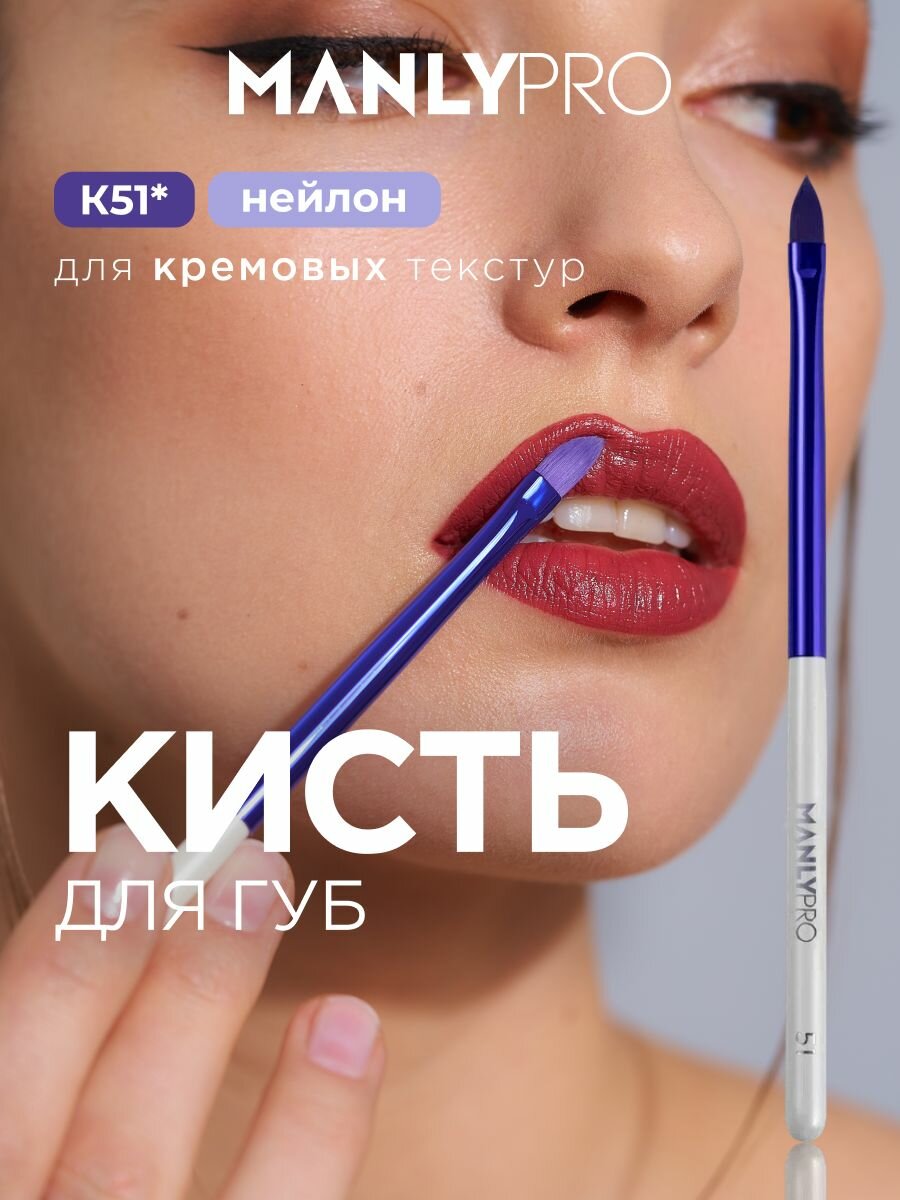 Кисть для макияжа губ и консилера MANLY PRO плоская, кисточка для помады и карандаша заостренная №51