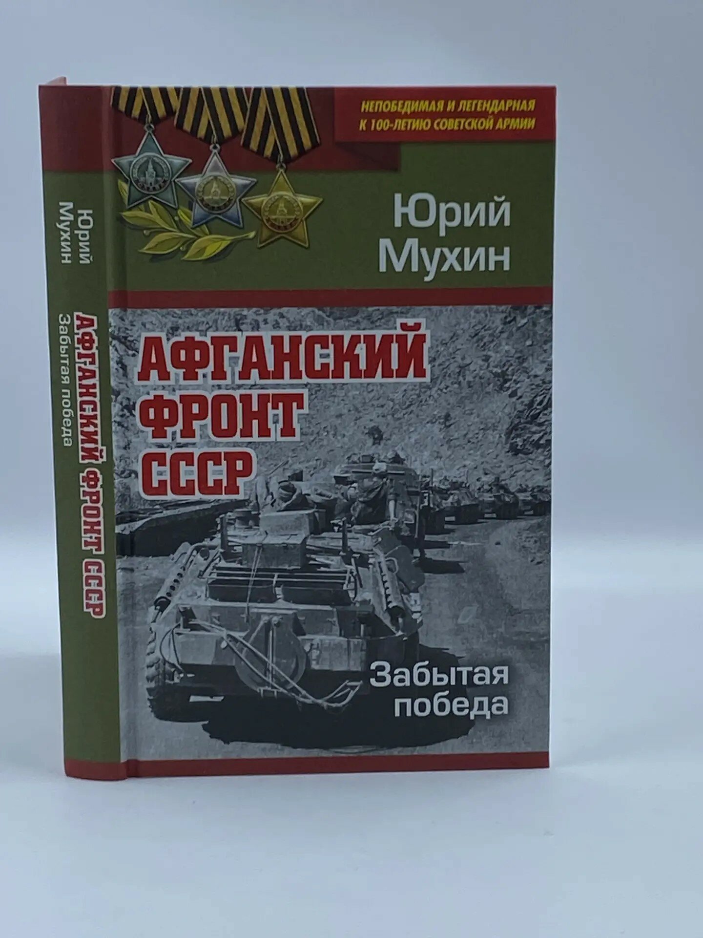 Афганский фронт СССР. Забытая победа