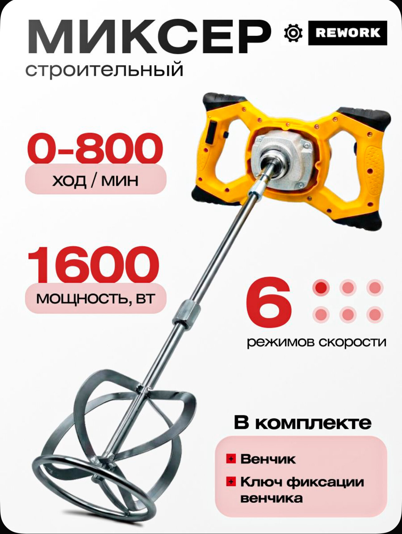 Миксер строительный электрический ручной с регулировкой сетевой для бетона, строительных смесей и краски от сети