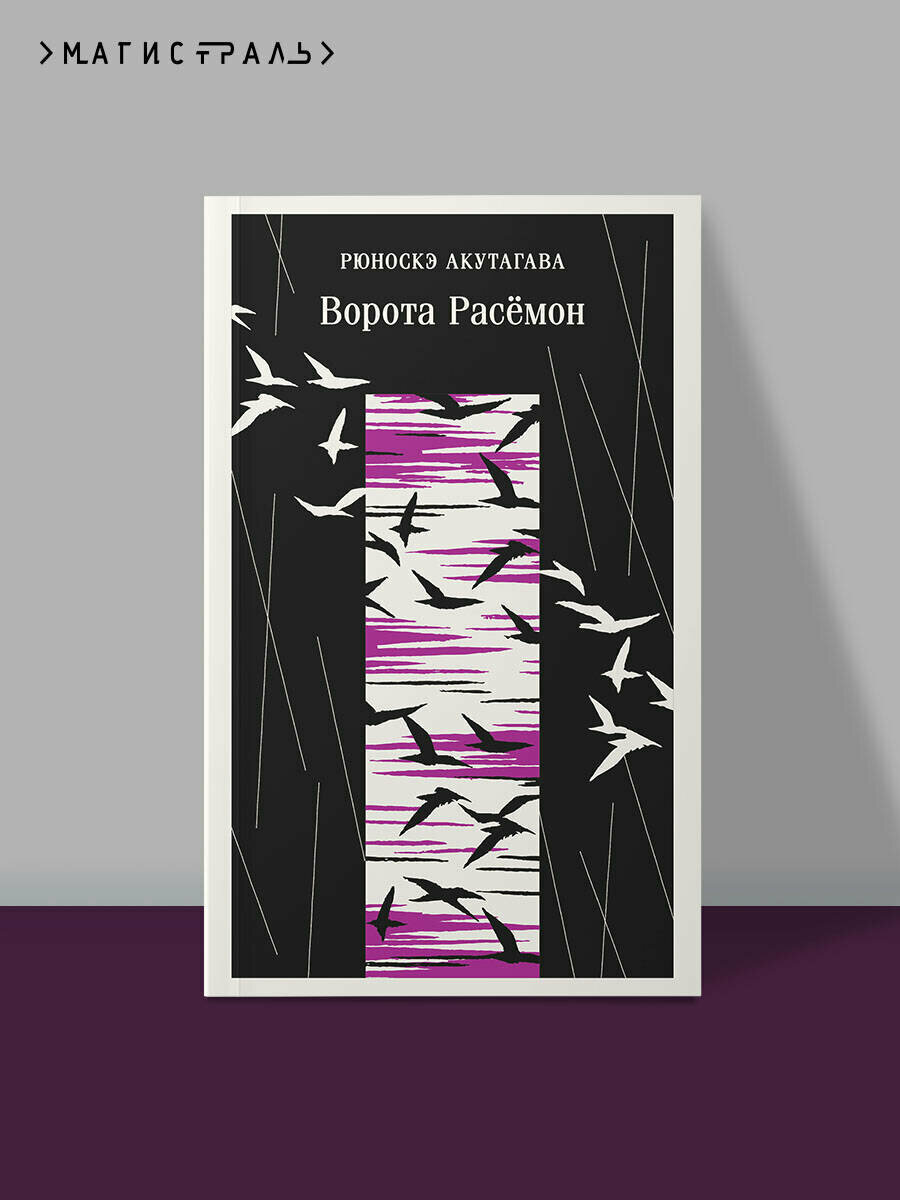 Акутагава Р. Ворота Расемон