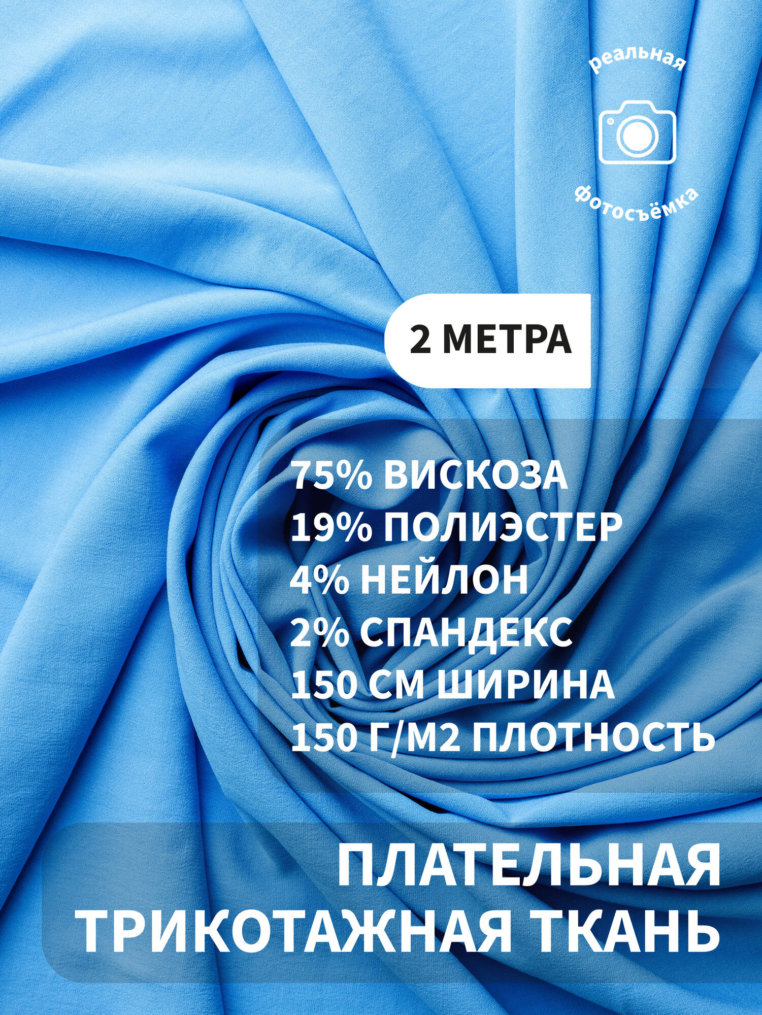 Плательная ткань вискоза стрейч, 75% вискоза, 19% полиэстер, 4% нейлон, 2% спандекс, мягкая, для пошива одежды, отрез 2м