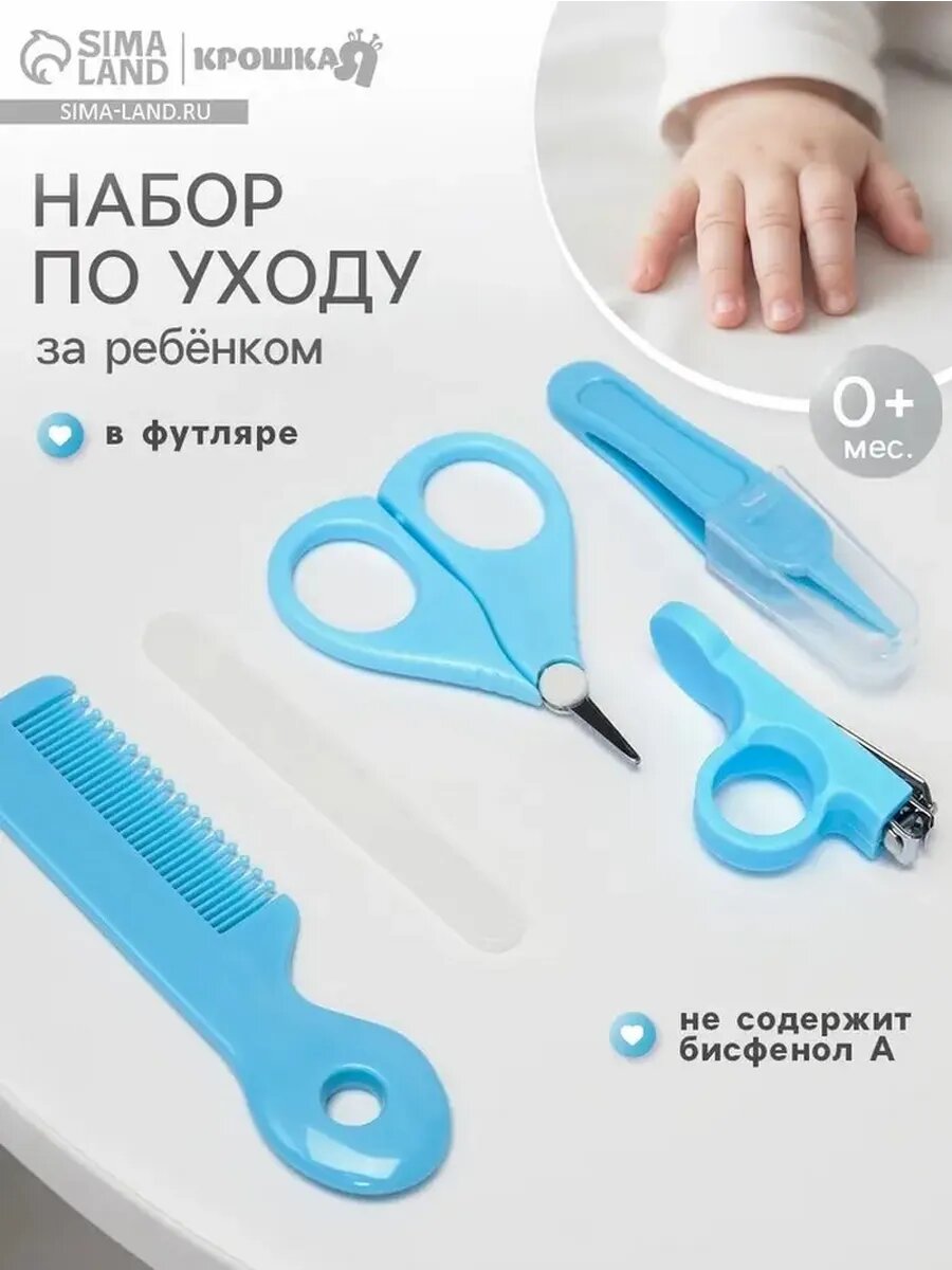 Комплект ухода за малышом с безопасными инструментами