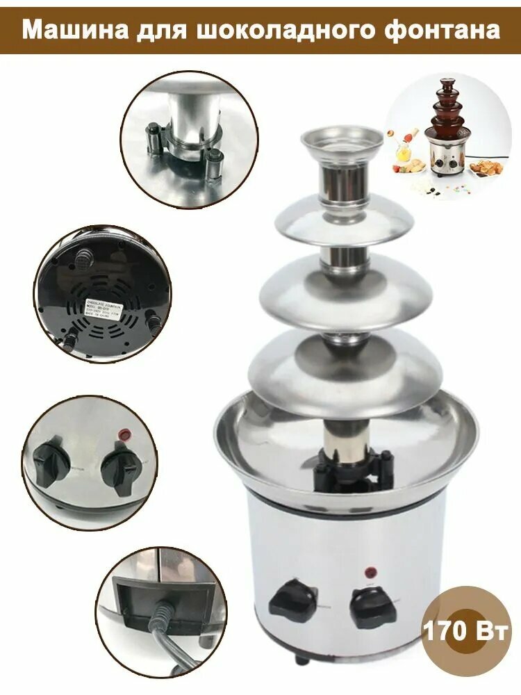 Шоколадный фонтан настольный Chocolate Fondue Fountain,4 яруса, мини фондюшница для шоколада, фондю электрическое, для праздника, на свадьбу