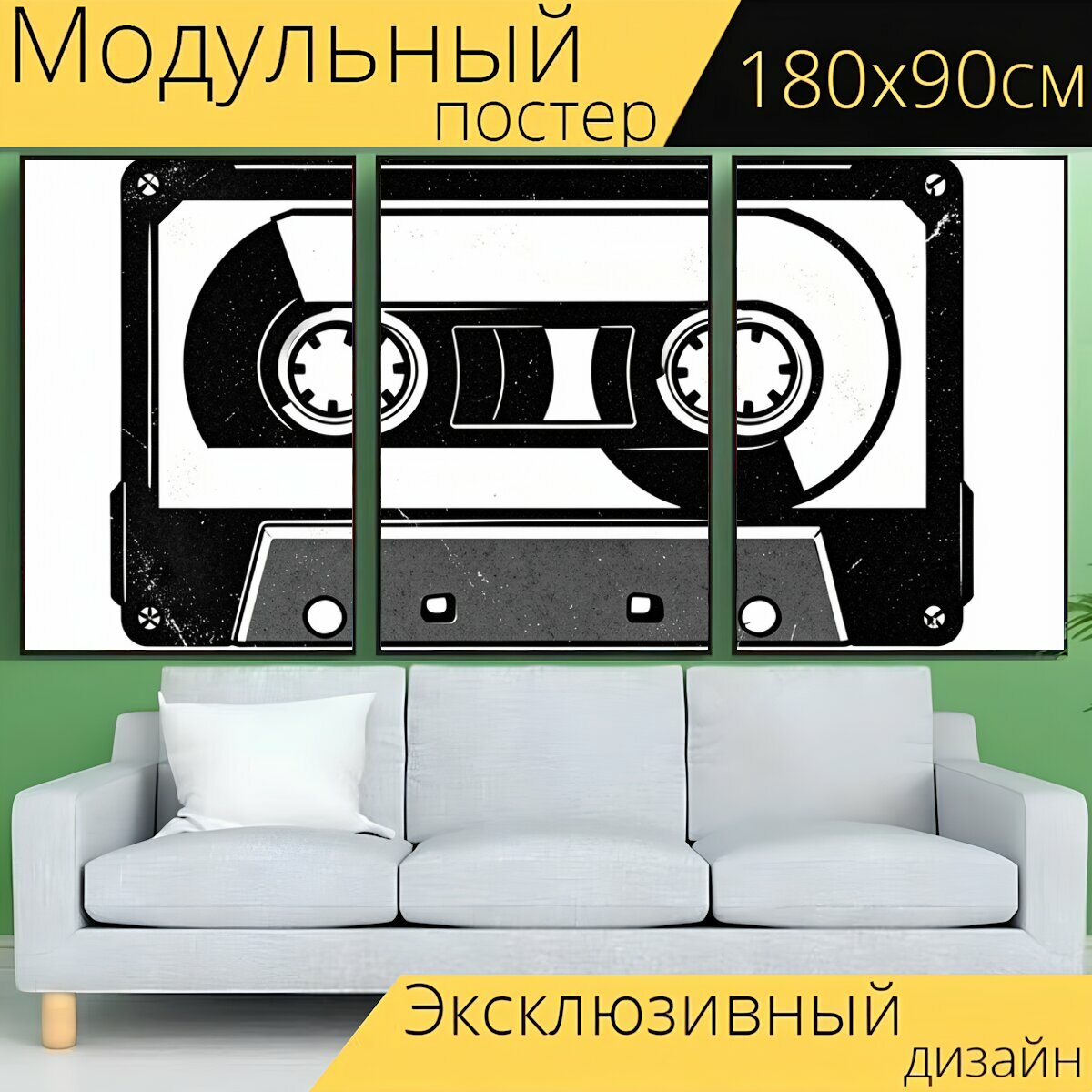 Модульный постер "Графичная кассета в ретро-стиле. Контрастная иллюстрация старинного аудиоформата с четкой геометрией, черно-белой." 180 x 90 см. для интерьера на стену в тубусе