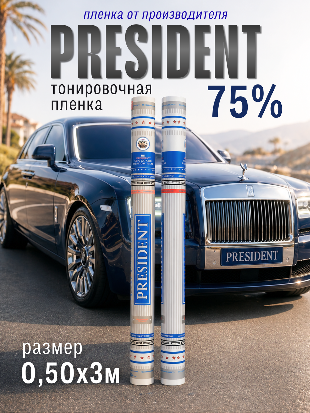 Пленка тонировочная "PRESIDENT" в тубе 75% (0,5м х 3м)