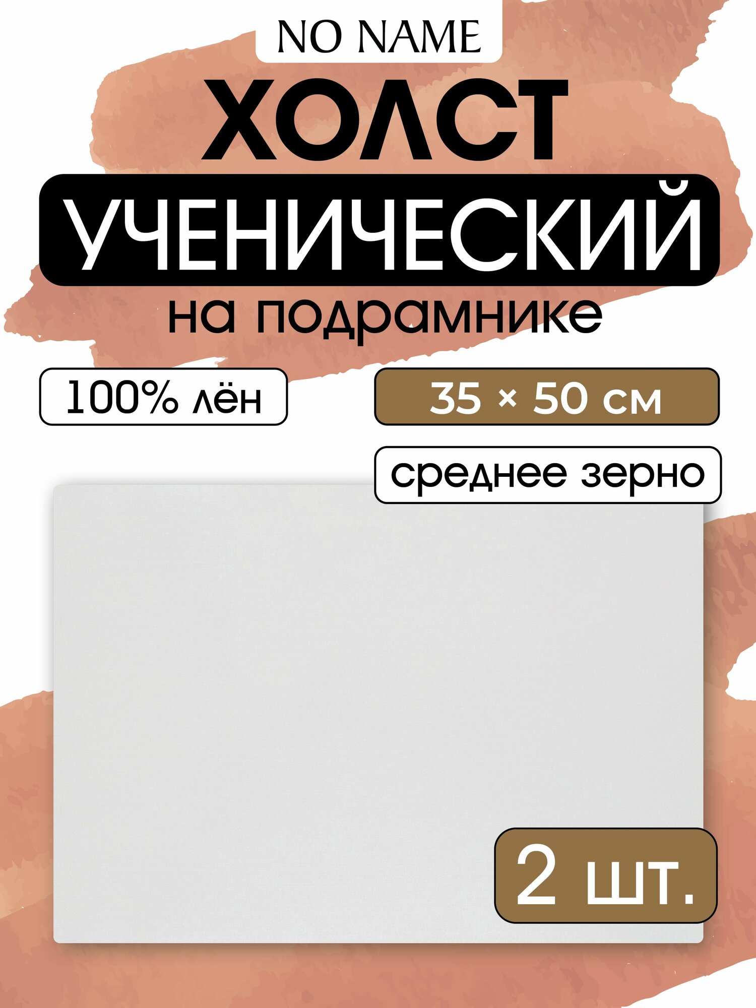 Холсты грунтованные на подрамнике Ученические, 100% лен 390 гр/м2, 35 х 50 см, УСХ-3550