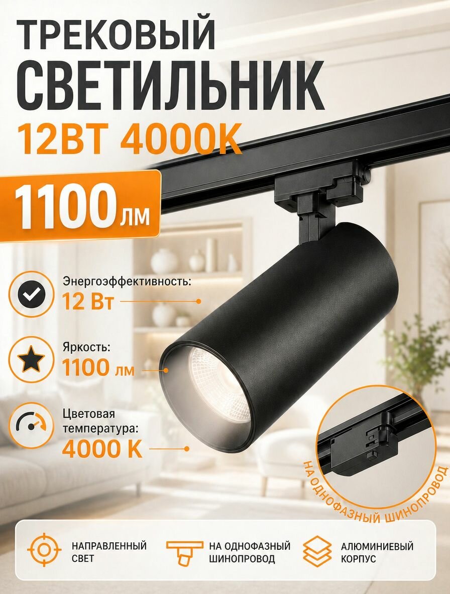 Светильник на трек однофазный свд 12Вт 4000К 1100лм черный Jazzway