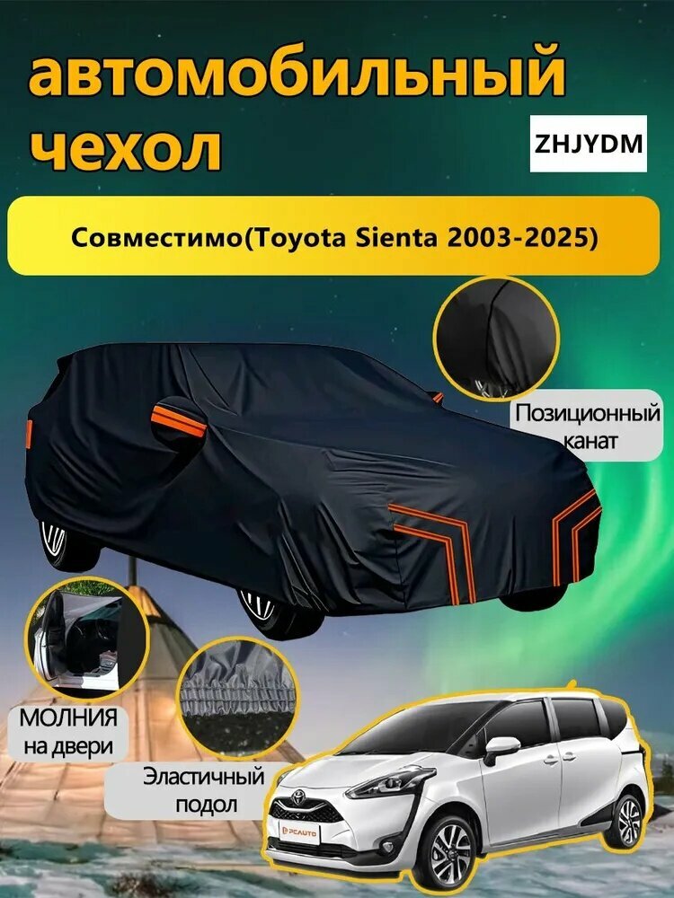 ZHJYDM Чехол на автомобиль Toyota Sienta 2003-2025, Оксфорд 210D, 1 шт.
