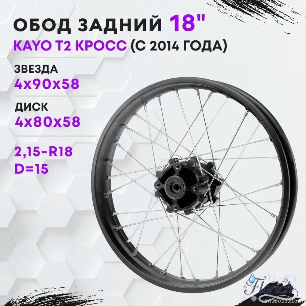 Обод задний 18" KAYO T2 кросс (с 2014 года) (2,15-R18 d15) (4х90х58/4х80х58, звезда/диск)