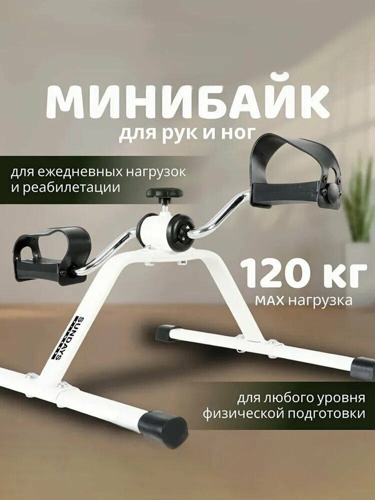 Тренажер Sundays Fitness ES-8102, для рук и ног, минибайк, 43 см, белый