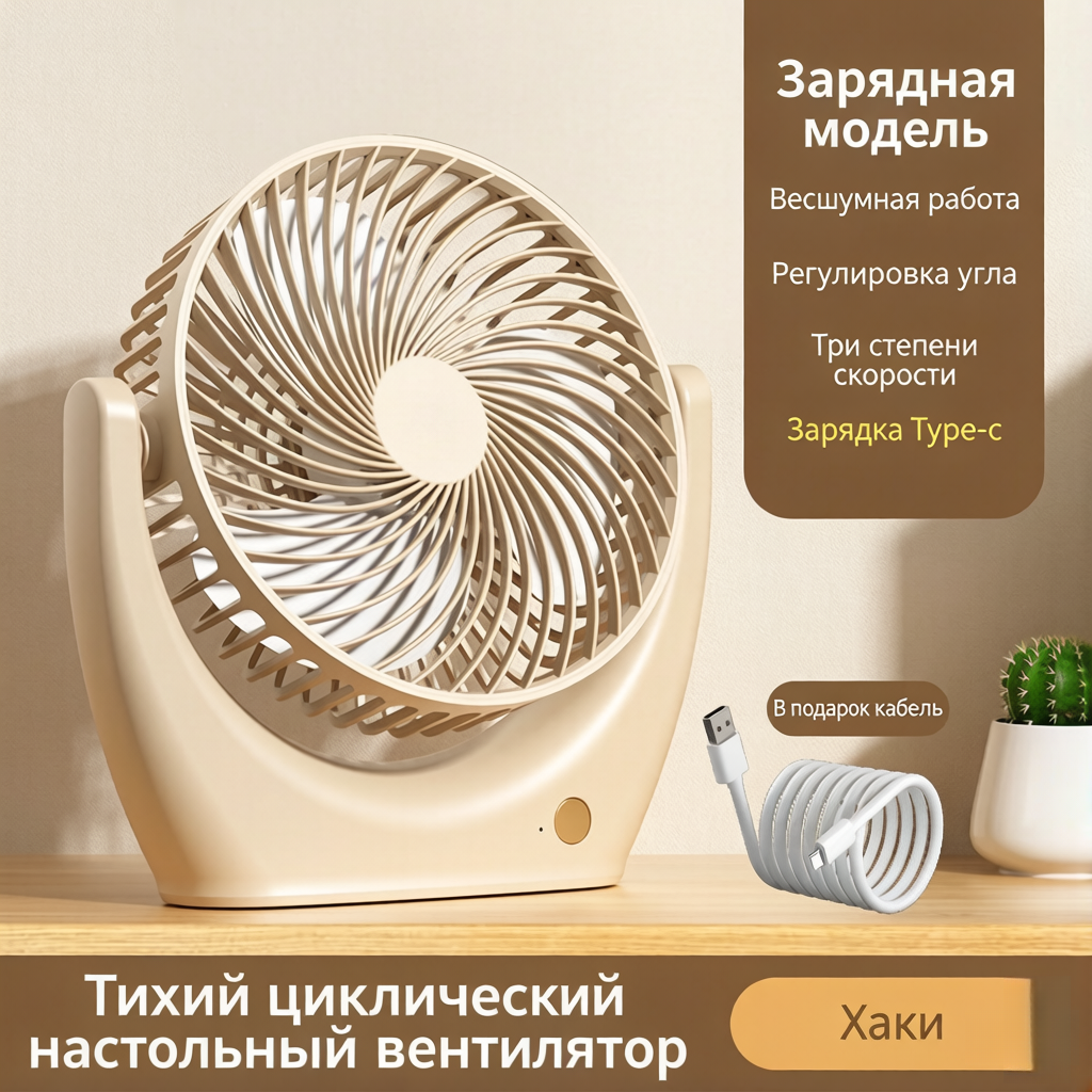 Вентилятор бытовой настольный электрический вентилятор перезаряжаемый портативный циркуляционный вентилятор