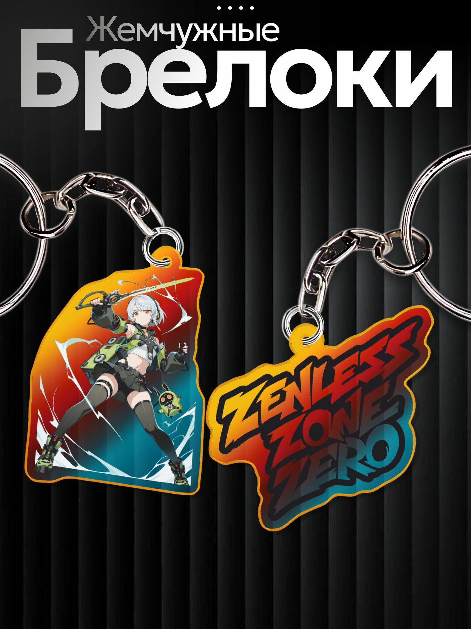 Брелок акриловый Zenless Zone Zero Энби Демара