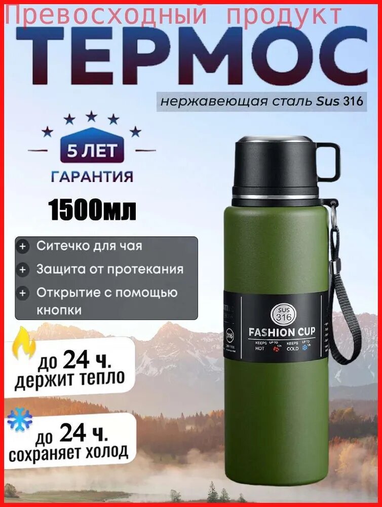Термос С кнопкой, С ситечком, Ударопрочный корпус, 1.5 л